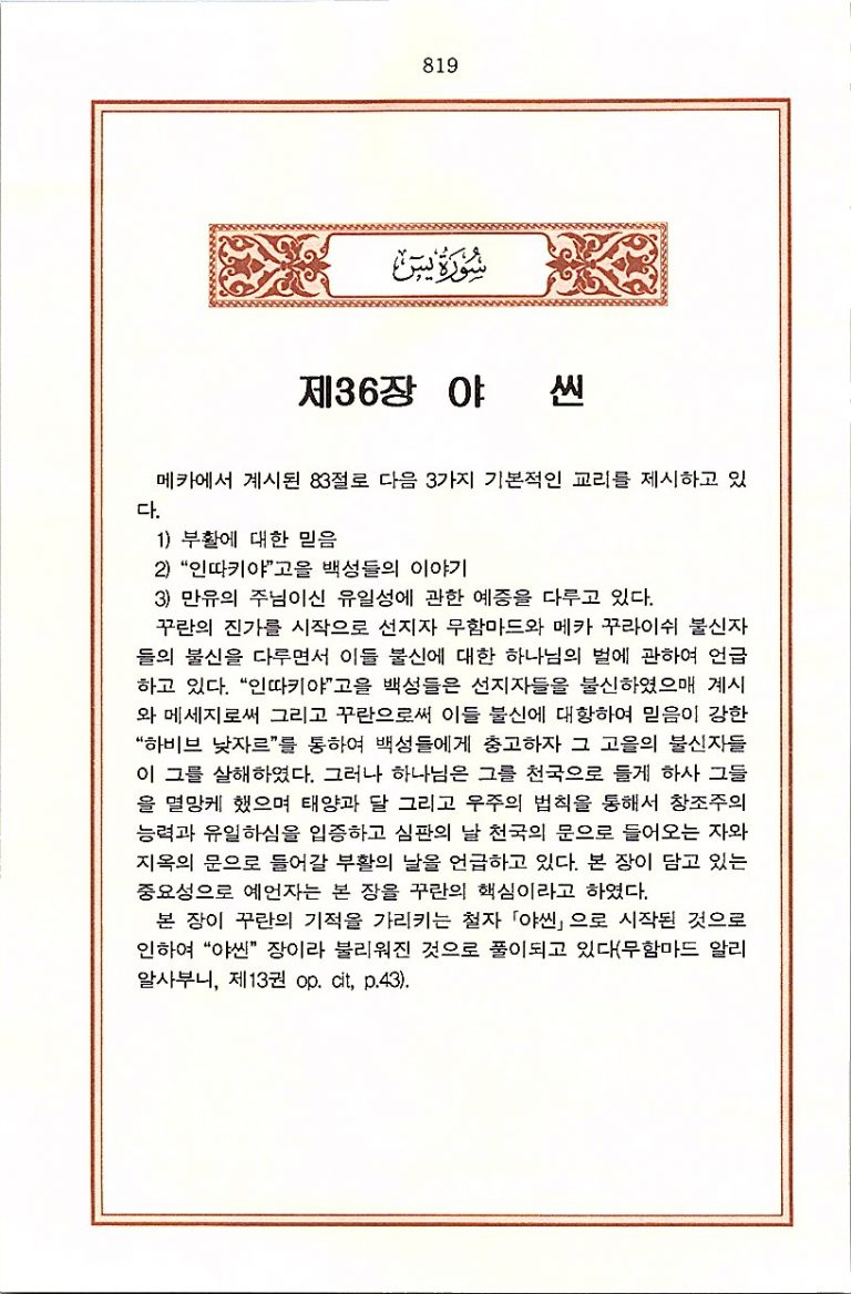 Surah Yaseen in Korean » Read Holy Quran in Korean Language